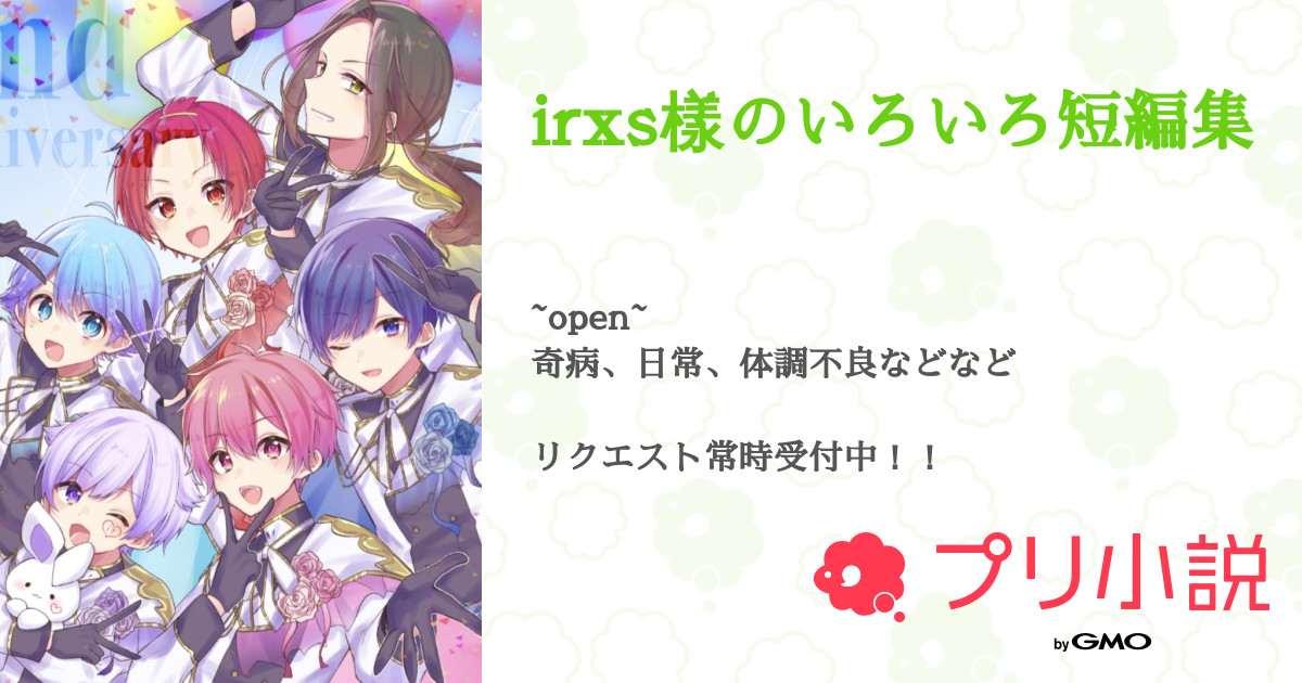 irxs樣のいろいろ短編集 - 全113話 【連載中】（紅音🍁さんの小説） | 無料スマホ夢小説ならプリ小説 byGMO